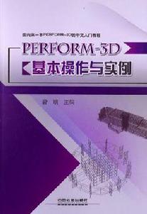 PERFORM-3D基本操作與實例:內容介紹《PERFORM-3D基本操 -百科知識中文網