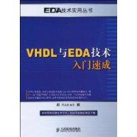 VHDL與EDA技術入門速成:《VHDL與EDA技術入門速成》主要講述了 -百科知識中文網