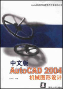 中文版AutoCAD 2004機械圖形設計:《中文版AutoCAD 20 -百科知識中文網