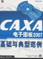 CAXA電子圖板2007基礎與典型範例:《CAXA電子圖板2007基礎與 -百科知識中文網