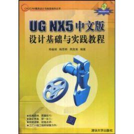 UG NX5中文版設計基礎與實踐教程:《UG NX5中文版設計基礎與實踐 -百科知識中文網