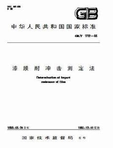 漆膜耐衝擊性測定法:GB/T 1732-1993《漆膜耐衝擊性測定法》（ -百科知識中文網