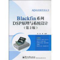 Blackfin系列DSP原理與系統設計:《Blackfin系列DSP原 -百科知識中文網