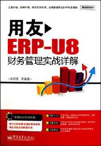 用友ERP-U8財務管理實戰詳解:《用友ERP-U8財務管理實戰詳解》是 -百科知識中文網