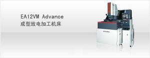三菱EA12VM Advance 成型放電加工工具機:EA12VM Ad -百科知識中文網