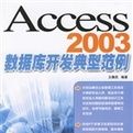 Access2003資料庫開發典型範例:《Access2003資料庫開發 -百科知識中文網