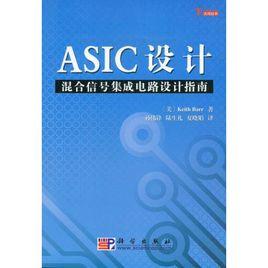 ASIC設計:《ASIC設計》是2009年1月科學出版社出版的圖書，作者 -百科知識中文網