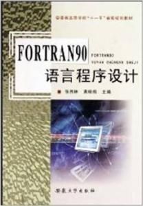 FORTRAN90程式設計實驗指導與測驗:《FORTRAN90程式設計實 -百科知識中文網