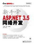 新手學ASP.NET3.5網路開發:《新手學ASP.NET3.5網路開發 -百科知識中文網