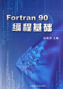 Fortran90編程基礎:《Fortran90編程基礎》是2006年青 -百科知識中文網