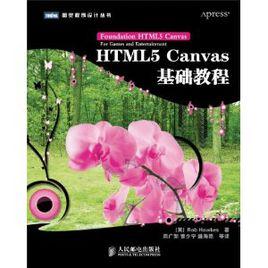 HTML5 Canvas基礎教程:《HTML5 Canvas基礎教程》是 -百科知識中文網