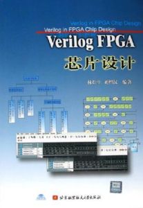 Verilog FPGA晶片設計:《Verilog FPGA晶片設計》是 -百科知識中文網