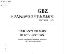 GBZ T 192.1-2007 工作場所空氣中粉塵測定第1部分：總粉塵濃度 -百科知識中文網