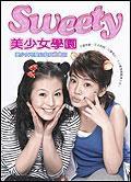 Sweety美少女學園:《Sweety美少女學園》是2006年平裝本出版 -百科知識中文網