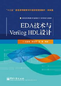 EDA技術與Verilog HDL設計:本書根據電子類課程課堂教學和實驗 -百科知識中文網