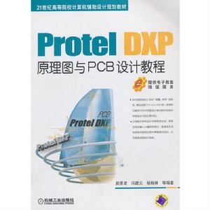 Protel DXP原理圖與PCB設計教程:《Protel DXP原理圖 -百科知識中文網