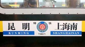 T381次列車:T381次列車，是由上海南發往昆明的一趟火車線路。基本信 -百科知識中文網