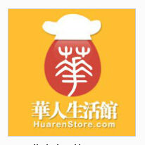 華人生活館:北美華人生活館HuaRenStore是美國遊子線上公司You -百科知識中文網