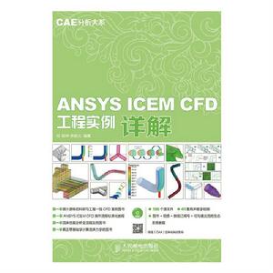 ANSYS ICEM CFD工程實例詳解:《CAE分析大系——ANSYS -百科知識中文網