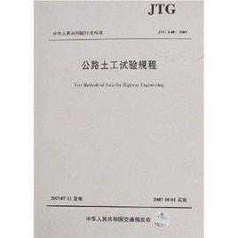 公路土工試驗規程:現公布《公路土工試驗規程》(JTG E40-2007) -百科知識中文網