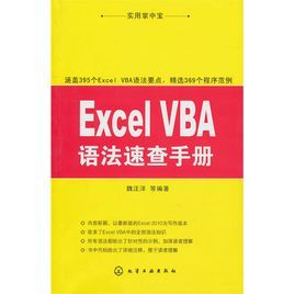 實用掌中寶·ExcelVBA語法速查手冊:《實用掌中寶·ExcelVBA -百科知識中文網