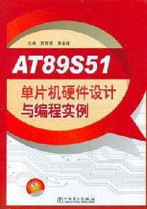 AT89S51單片機硬體設計與編程實例:《AT89S51單片機硬體設計與 -百科知識中文網