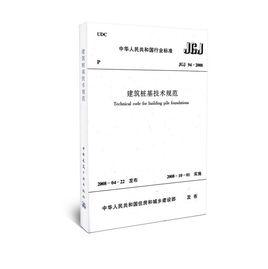 建築樁基技術規範:《JGJ 94-2008 建築樁基技術規範》是2008 -百科知識中文網