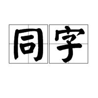 同字:同字，讀音是tóng zì，漢語辭彙，解釋為等同於一字。基本信息 -百科知識中文網