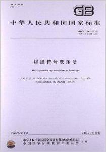 焊縫符號表示法:《焊縫符號表示法(GB/T 324-2008)》修改採用 -百科知識中文網