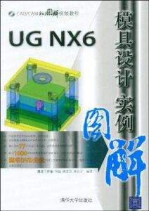 UGNX6模具設計實例圖解:《UG NX6模具設計實例圖解》是2009年 -百科知識中文網