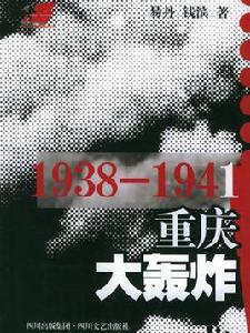 1938-1941重慶大轟炸:《1938-1941重慶大轟炸》是易丹 , -百科知識中文網