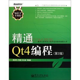 《精通Qt4編程》:《精通Qt4編程(第2版)》體系完整，內容實用，可以 -百科知識中文網