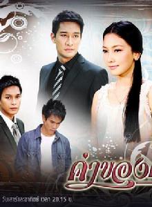 人的價值[2011年Pong,Noon主演泰國電視劇]:《人的價值》 是 -百科知識中文網