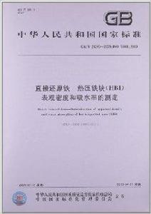 直接還原鐵熱壓鐵塊:《直接還原鐵 熱壓鐵塊(HBI)表觀密度和吸水率的測 -百科知識中文網