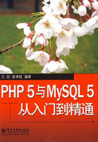 PHP5與MySQL5從入門到精通:《PHP5與MySQL5從入門到精通 -百科知識中文網