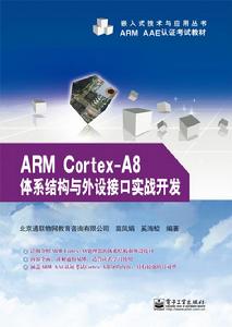 ARM Cortex-A8體系結構與外設接口實戰開發:本書以Cortex -百科知識中文網