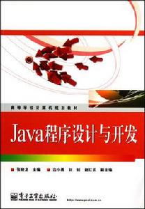 Java程式設計與開發:Java程式設計與開發 張曉龍主編，本書以Jav -百科知識中文網
