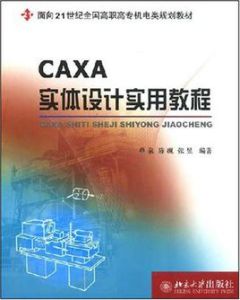 CAXA實體設計實用教程:《CAXA實體設計實用教程》是2006年1月1 -百科知識中文網