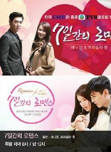 七天的浪漫:《七天的浪漫》是由香港TVB電視台及韓國CMB電視台合作拍攝 -百科知識中文網