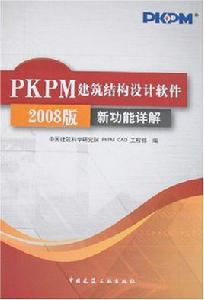PKPM建築結構設計軟體:《PKPM建築結構設計軟體 》是 中國建築工業 -百科知識中文網