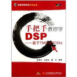 手把手教你學DSP:《手把手教你學DSP——基於TMS320C55x》是 -百科知識中文網